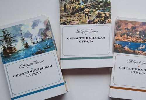 Книги "Севастопольская Страда" Сергеев-Ценский