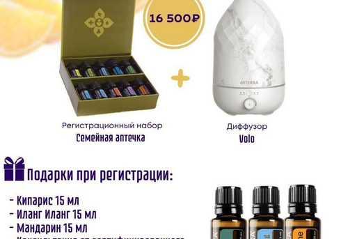 Диффузор Воло + «Семейная Аптечка». Набор DoTerra