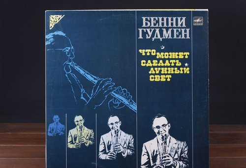 Бенни Гудмен – Что Может Сделать Лунный Свет LP NM