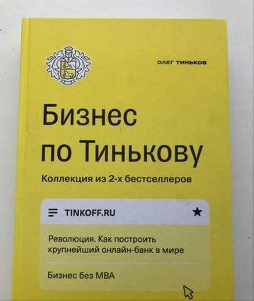 Бизнес по тинькову