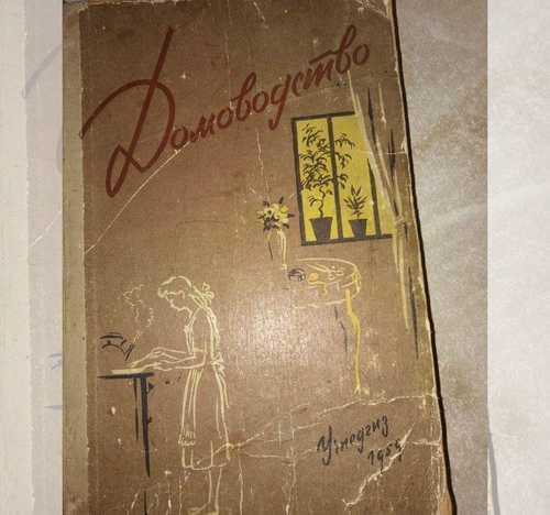 Книга Домоводство 1959 года