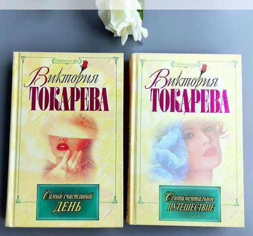 Виктория Токарева Повести и рассказы 2 книги