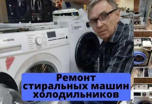 Ремонт холодильников ремонт стиральных машин