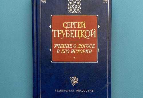 Сергей Трубецкой «Учение о Логосе в его истории»