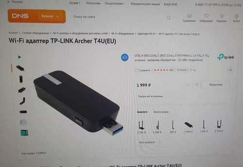 USB Wifi адаптер TP-link Archer T4U