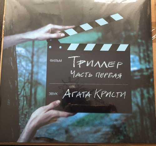 Виниловая пластинка Агата Кристи Триллер