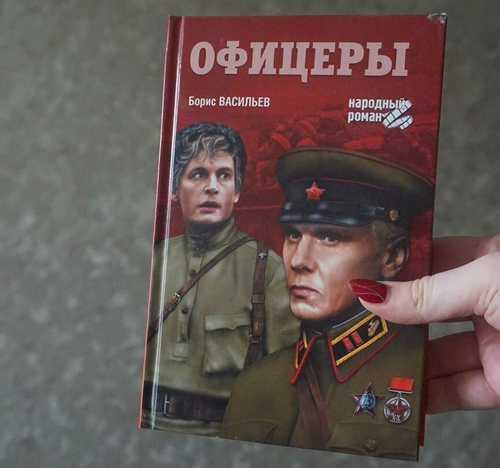 Офицеры Борис Васильев
