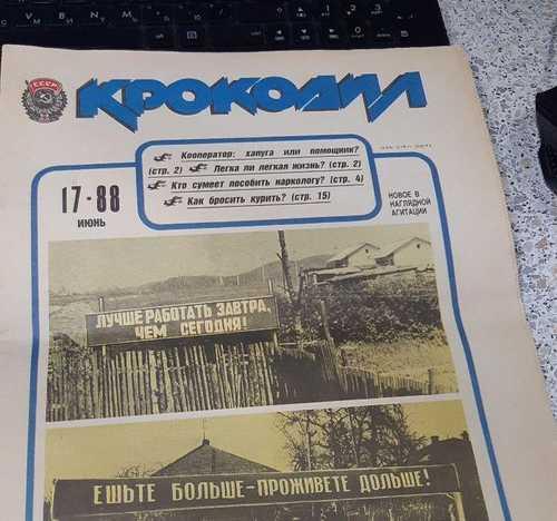 Журнал Крокодил №.17. июнь 1988г