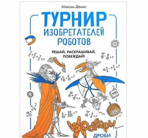 Книга «Турнир изобретателей роботов. Решай, раскрашивай, побеждай», миф