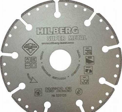 Диск алмазный по металлу Hilberg Super Metal 125мм