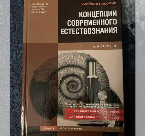 А Горелов Концепции Современного Естествознания