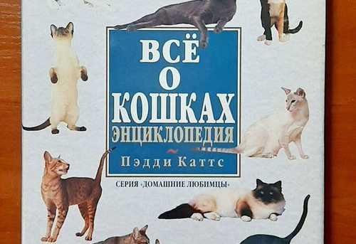 Подарочное издание "Все о кошках"