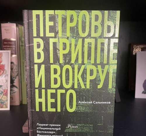 Петровы в гриппе и вокруг него - А. Сальников