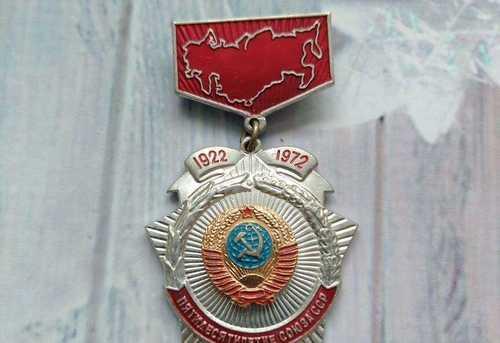 50 (пятидесятилетие ) летие союза ССР