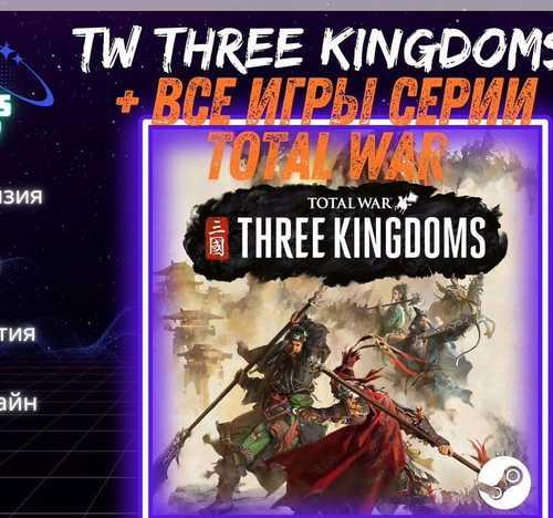 Total War Three Kingdoms   все игры серии TW - Ste