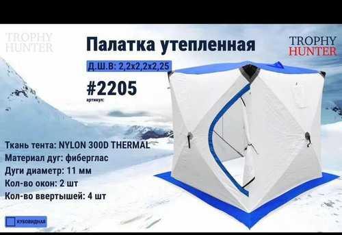 Палатка зимняя куб 210х210х225см утепленная