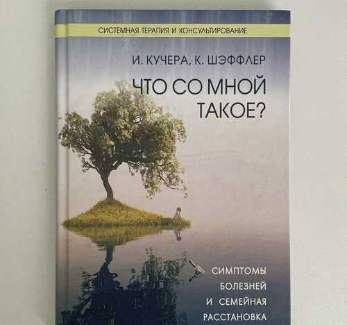 Кучера И., Шэффлер К. Что со мной такое