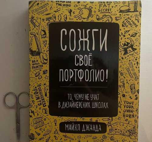 Сожги свое портфолио