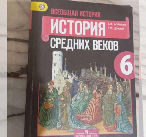 Всеобщая история средних веков 6 класс