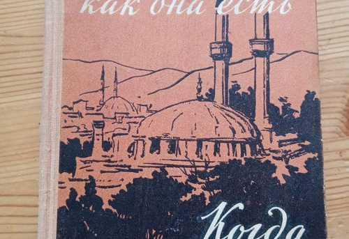 В. Тевекелян. Жизнь как она есть. 1958 год