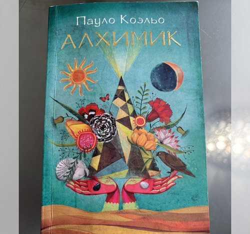 Пауло коэльо алхимик книга