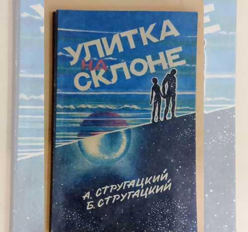 Книга Улитка на склоне