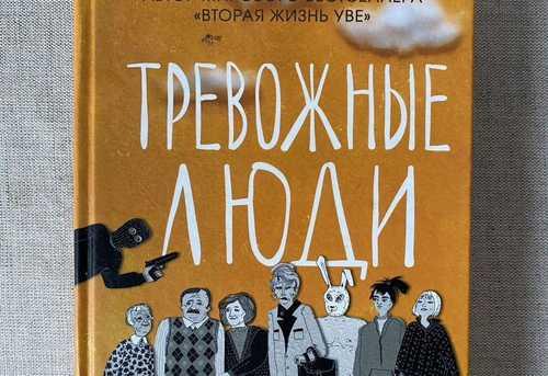 Книга «Тревожные люди» Фредерика Бакмана