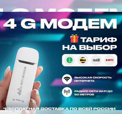 4G Модем+ тариф на выбор в подарок