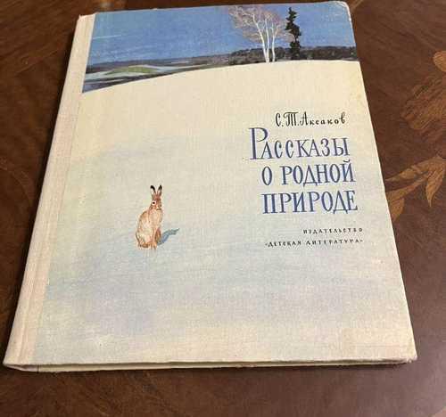 Аксаков С.Т. Рассказы о родной природе