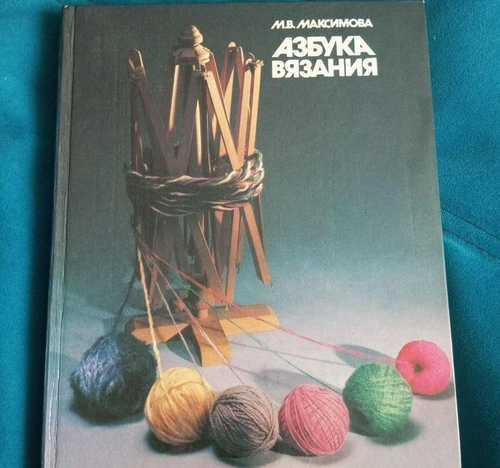 Азбука вязания максимова 1979