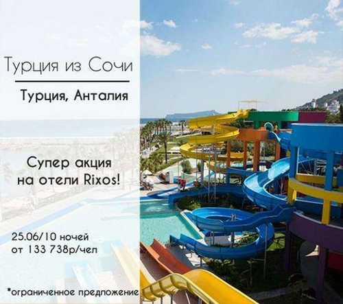 Акция на отели Rixos
