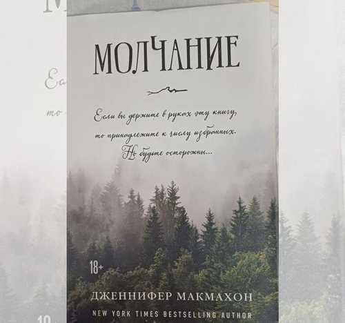 Молчание Дженнифер Макмахон