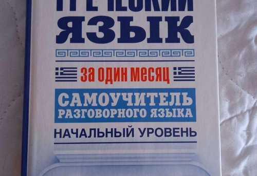 Самоучитель греческого языка