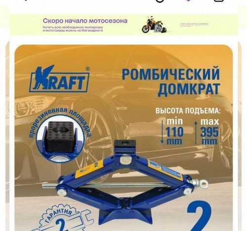 Домкрат ромбический 2т Kraft