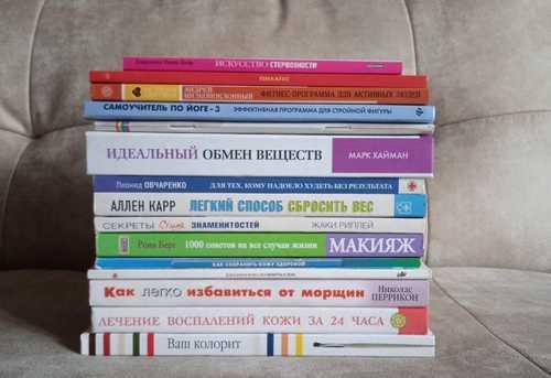 Книги. Уход, макияж, диета, спорт и другое