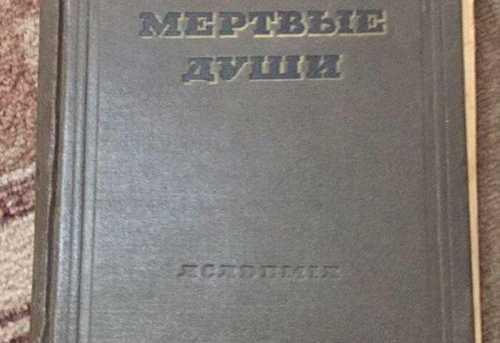 Книга Гоголь Мертвые души 1937 г