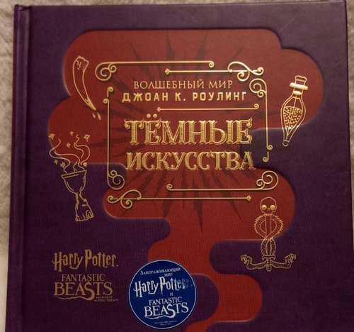Волшебный мир "Тёмные искусства"
