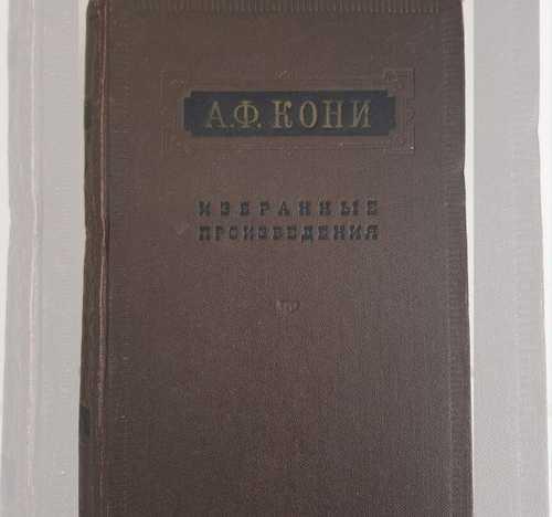 А.Ф. Кони Избранные произведения