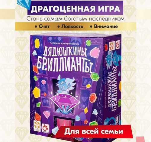 Настольная игра " Дядюшкины бриллианты"