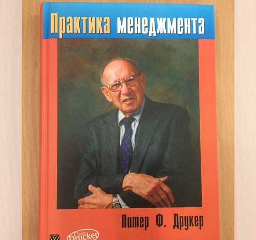 Книга Практика менеджмента Питер Друкер
