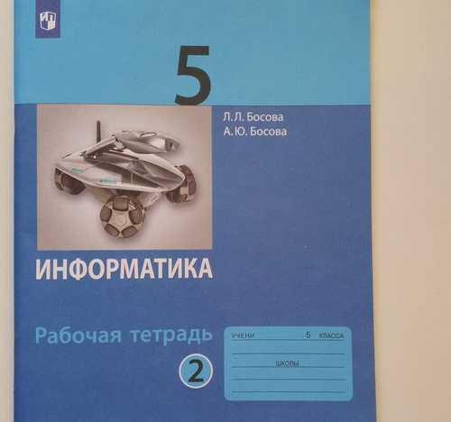 Рабочая тетрадь по информатике 5 класс Босова