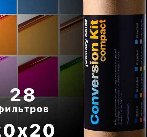 Набор гелевых светофильтров primary color Conversion Kit Compact, 28 шт., 20х20 см