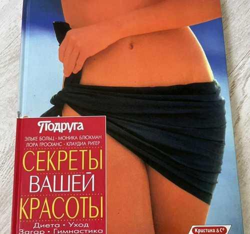 Книга Секреты вашей красоты