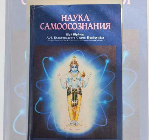 Наука самоосознания. Шри шримад