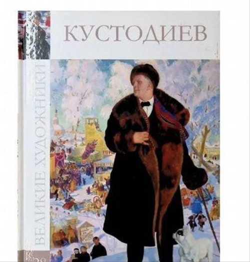 Книга. Великие художники. Том 28. Кустодиев