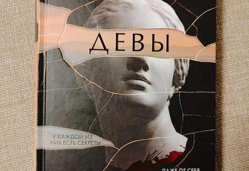 Книга Алекс Михаэлидес- Девы