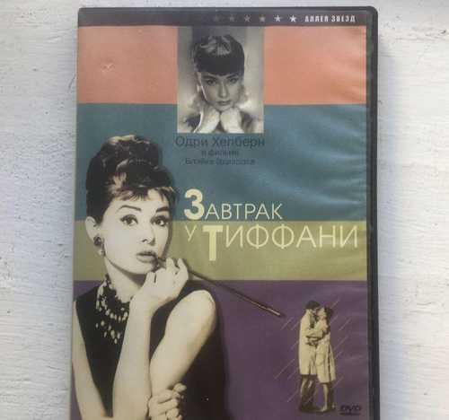 DVD диск фильм «Завтрак у Тиффани»