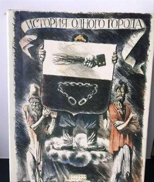 История одного города Салтыков-Щедрин