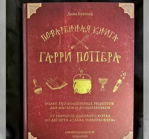 Поваренная книга Гарри Поттера