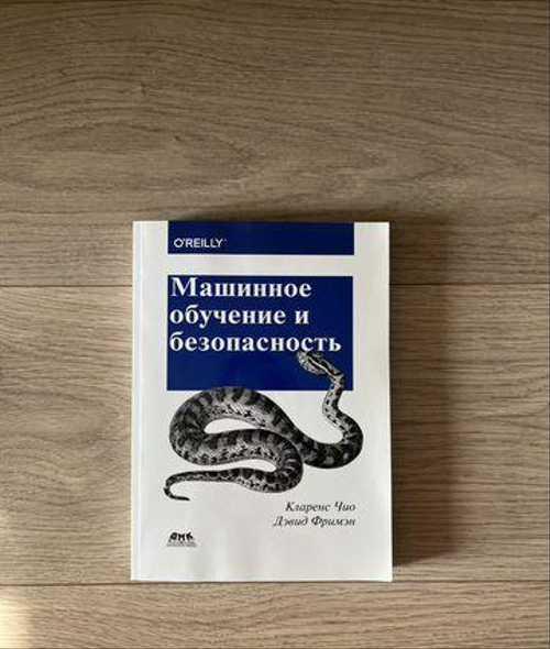 Книга «Машинное обучение и безопасность»